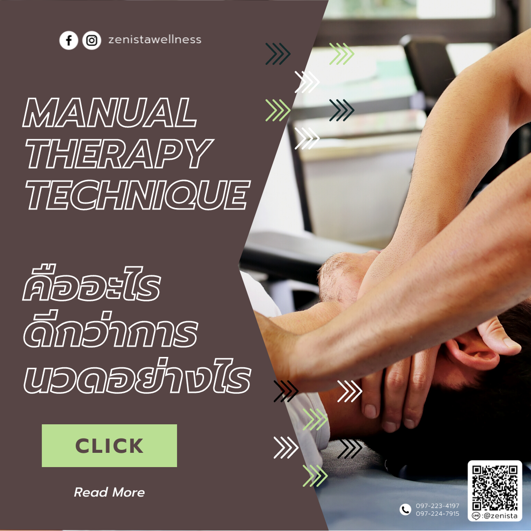 มาทำความรู้จัก “Manual Therapy Technique” กันว่าคืออะไร ดีกว่าหรือต่าง ...