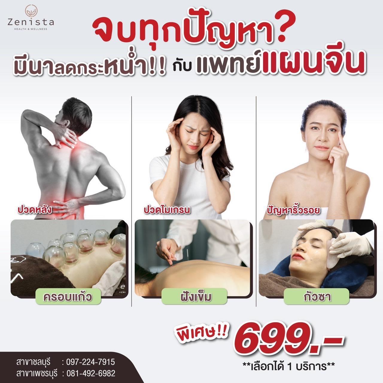แพทย์แผนจีน ฝังเข็ม ครอบแก้ว กัวซา ลดพิเศษ ! เพียง 699 บาท