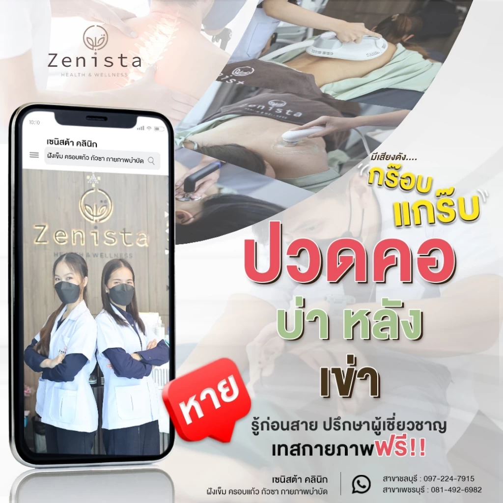 คลินิกกายภาพบำบัดชลบุรี ZENISTA รักษาอาการปวดหลัง ปวดคอ ปวดบ่า ปวดไหล่ ออฟฟิศซินโดรม